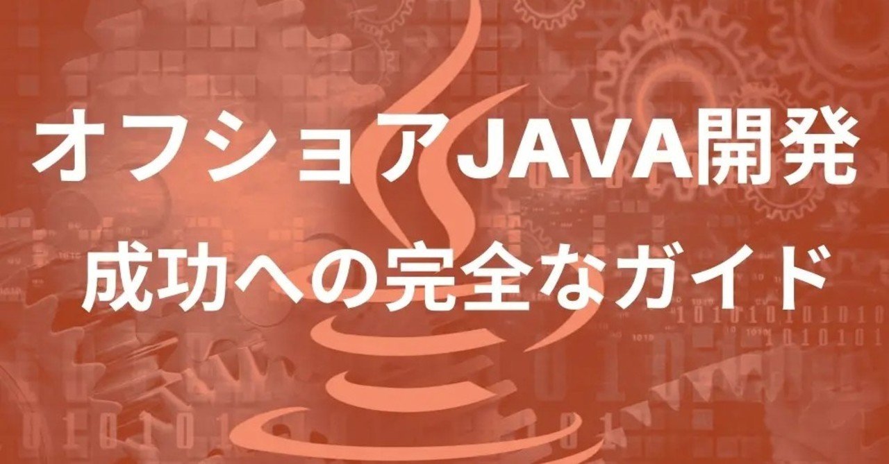 A complete guide to offshore JAVA development｜Innotech Japan｜note