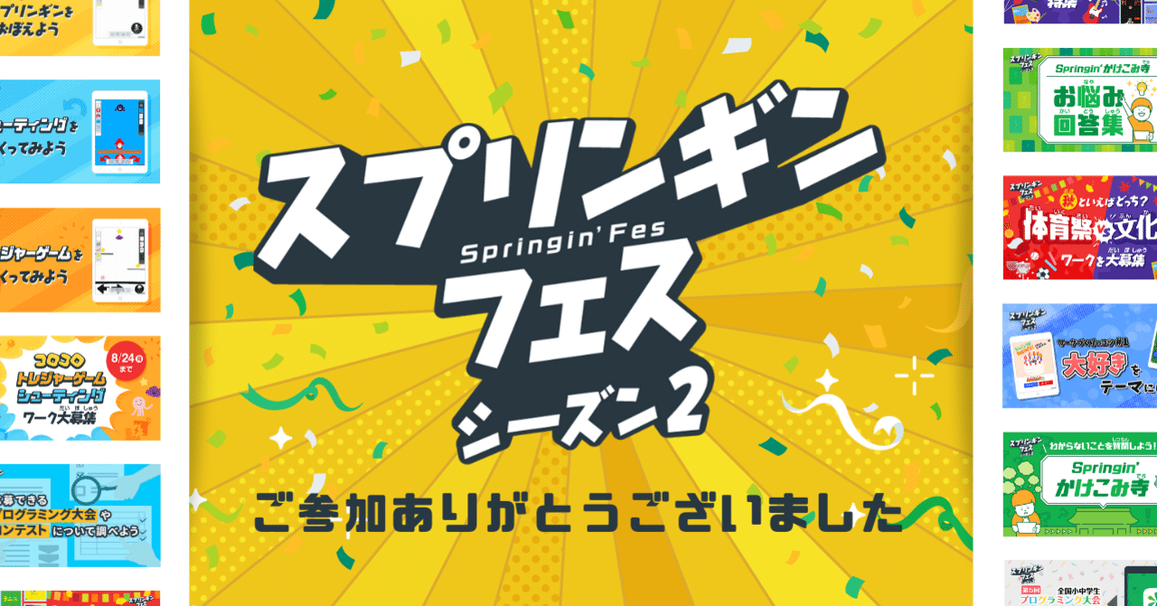 スプリンギン・フェス シーズン2 ご参加ありがとうございました！｜Springin’＊スプリンギン｜note