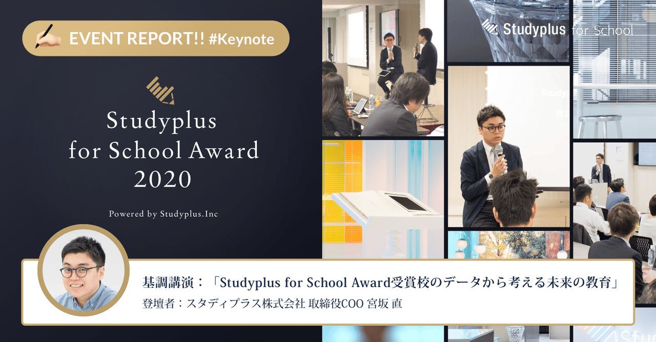 Studyplus for Schoolのモデルオペレーションと私たちが目指す未来｜基調講演【Studyplus for School Award 2020】｜【公式】Studyplus ...