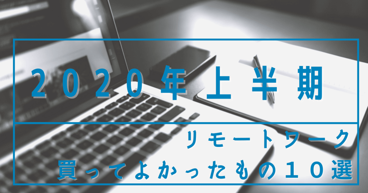 【リモートワーク】買ってよかったもの10選（2020年上半期）｜Okabe Takuya＠ケアコラボ中の人｜note