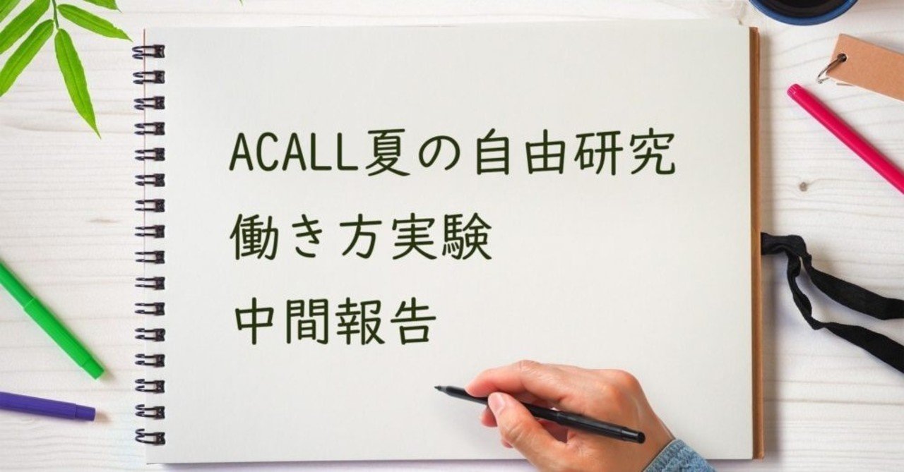 【働き方実験】リモート×フレックスを2週間やってみてよかったこと・悪かったこと｜Workstyleラボ｜ACALL｜note