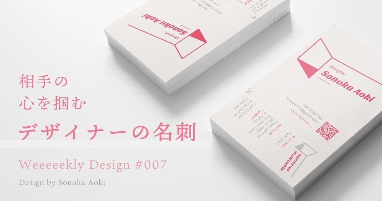 【Weeeeekly Design #007】相手の心を掴む！『デザイナーの名刺』｜Sonoka Aoki