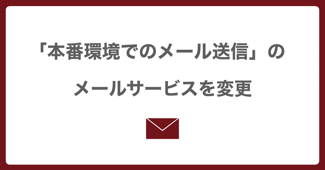 📩 本番環境のメール送信を一部変更｜YassLab 株式会社｜note