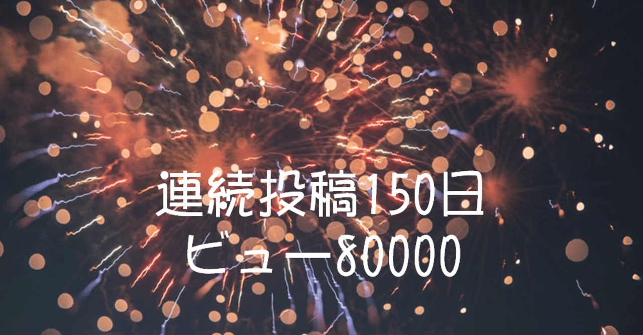 #150 noteを150日継続してきて見えてきた新境地｜ふくだ！