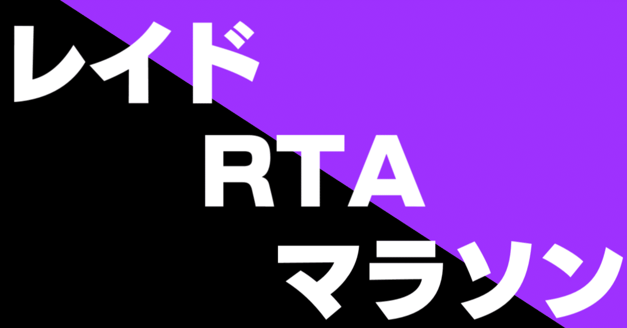 レイドRTAマラソンへの参加：当日編｜ユートロピー