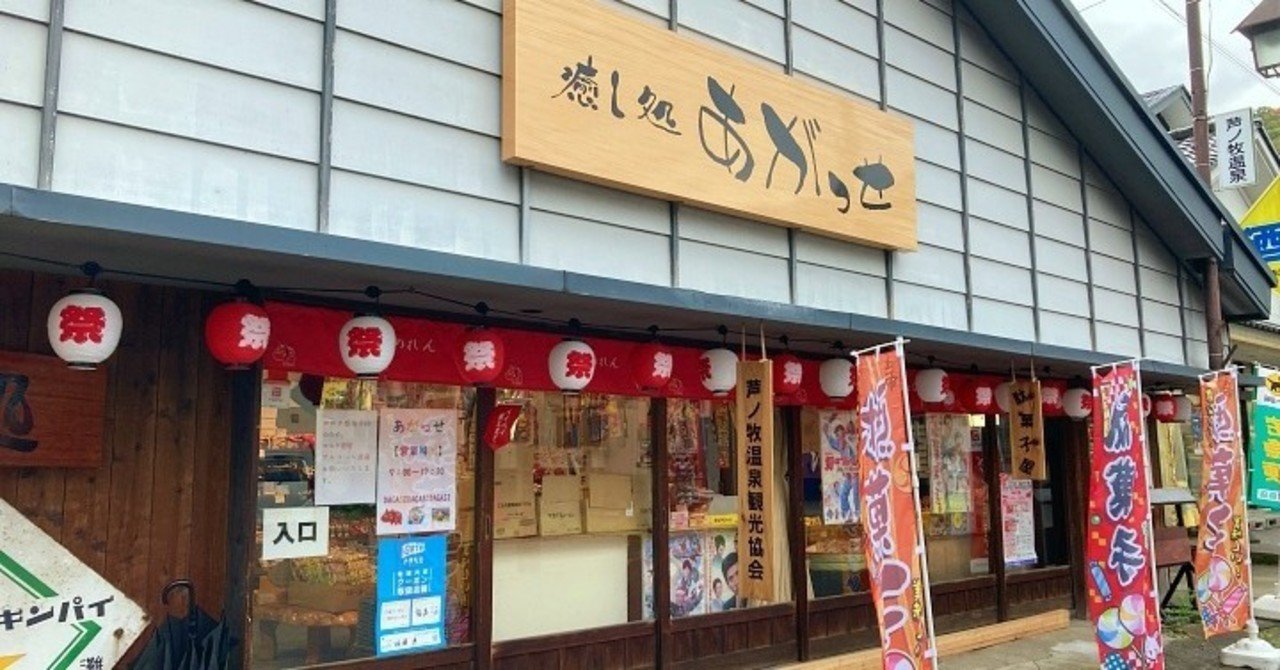 癒し処 あがっせ｜大戸まちづくり協議会