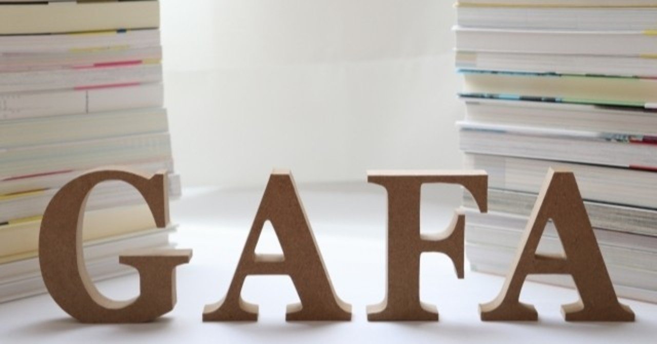 いまさら聞けない「GAFA」って何？｜moritaro