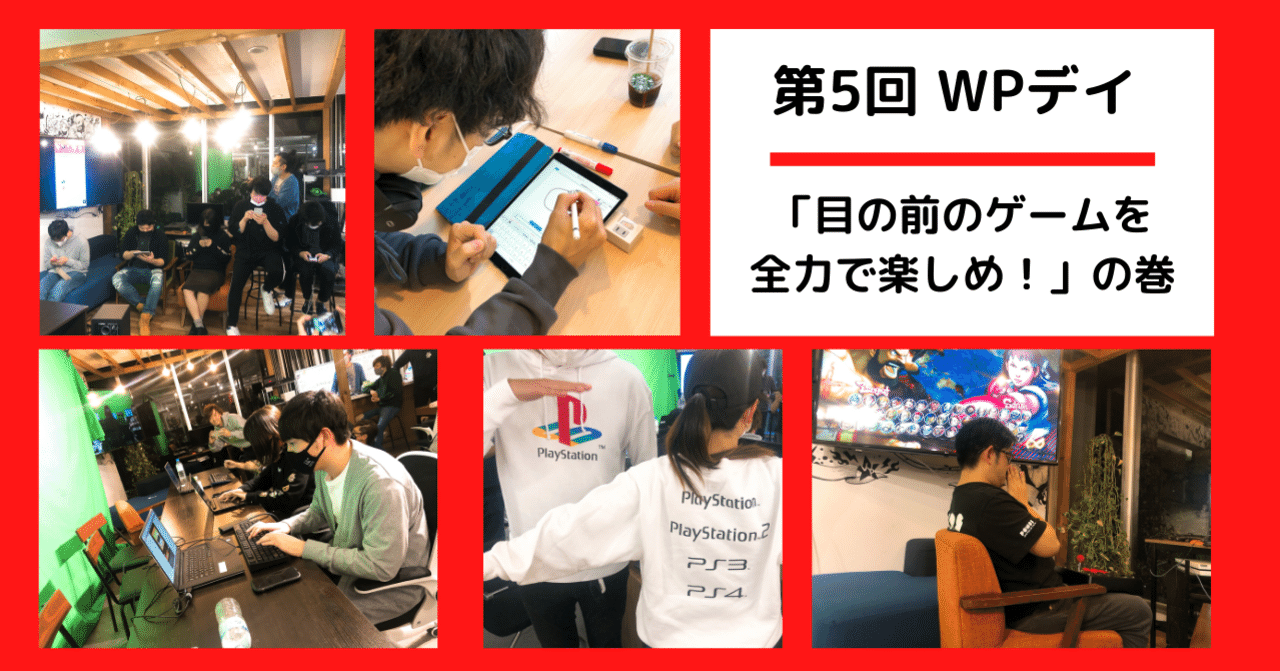 「目の前のゲームを全力で楽しめ！」第5回WPデイについてレポートしてみた｜GLOE（旧ウェルプレイド・ライゼスト）公式