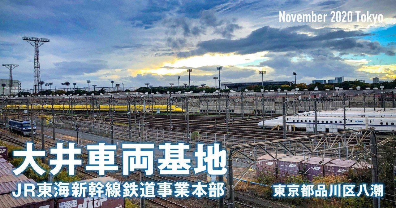 新幹線を楽しむ。大井車両基地|yusuke Morita