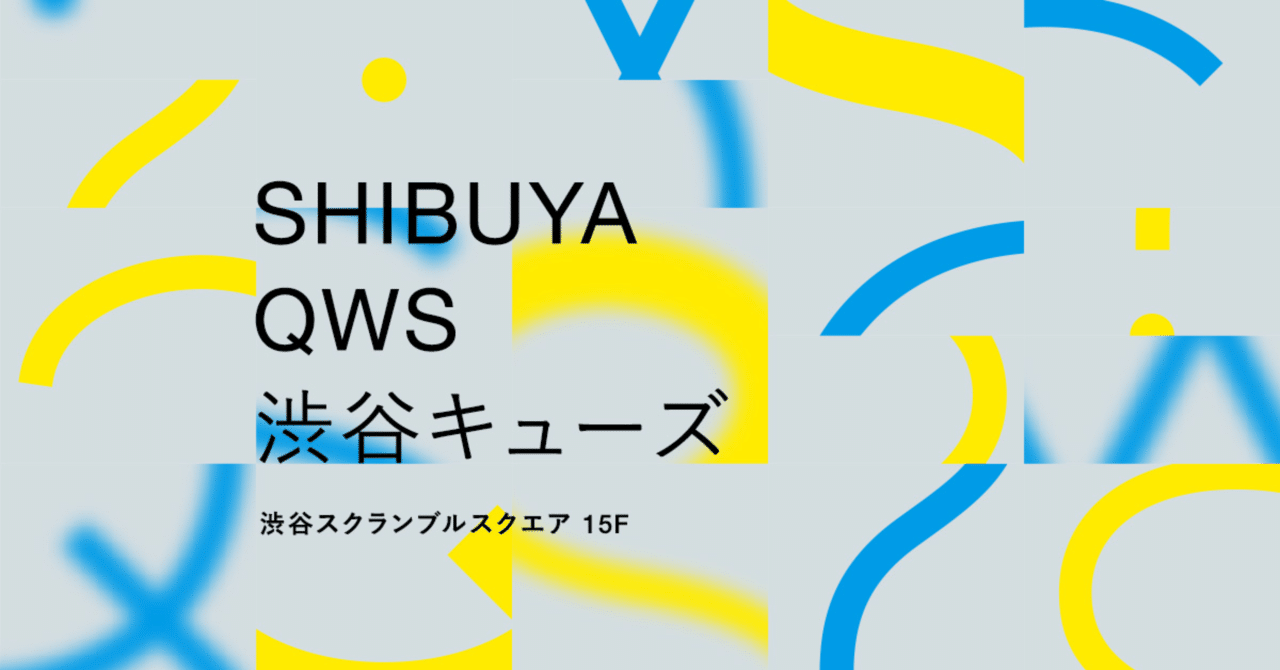 『SHIBUYA QWS』で濃密な知の時空間を体感！｜daishiro_okada｜note