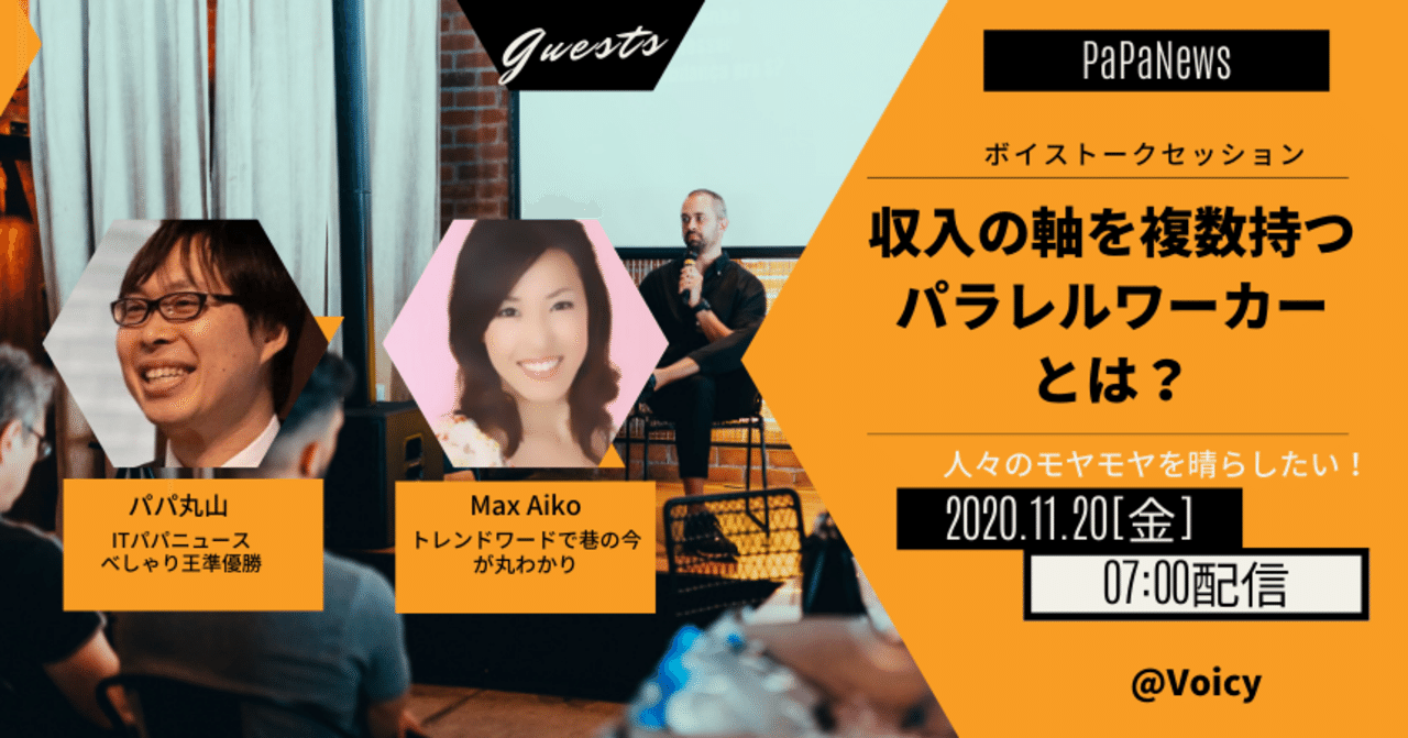 パラレルワーカーとは？ゲストVoicyパーソナリティMax Aikoさん｜パパ丸山 | Voicyパーソナリティ | 時間と場所を共有するイベントUracy 主催