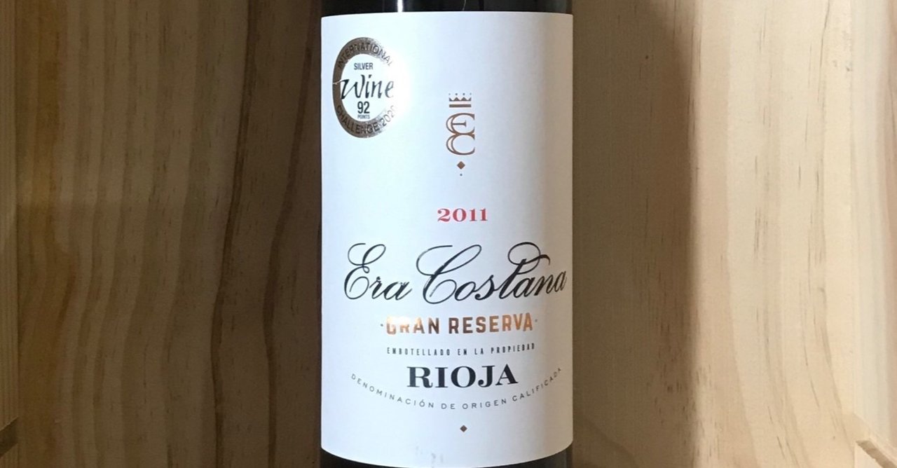 【Wine ワイン】Era Costana Gran Reserva 2011｜エイト/走るワイン愛好家｜note