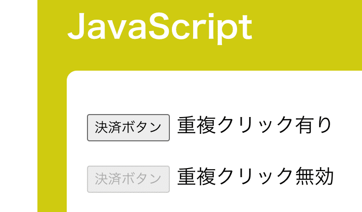 【JavaScript】 addEventListenerでボタンの重複クリックを防ぐ｜さかき- 榊