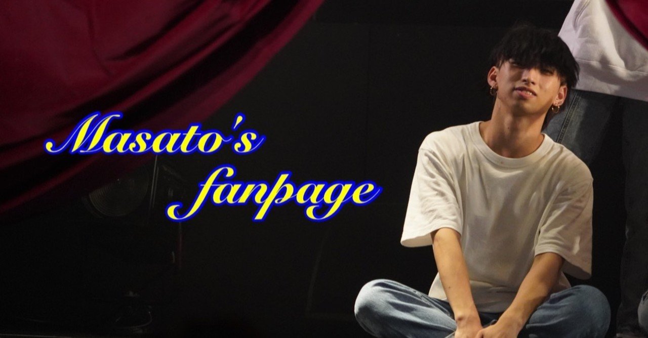 Dancer:大翔''Masato''｜🍟Yoshimi🦁