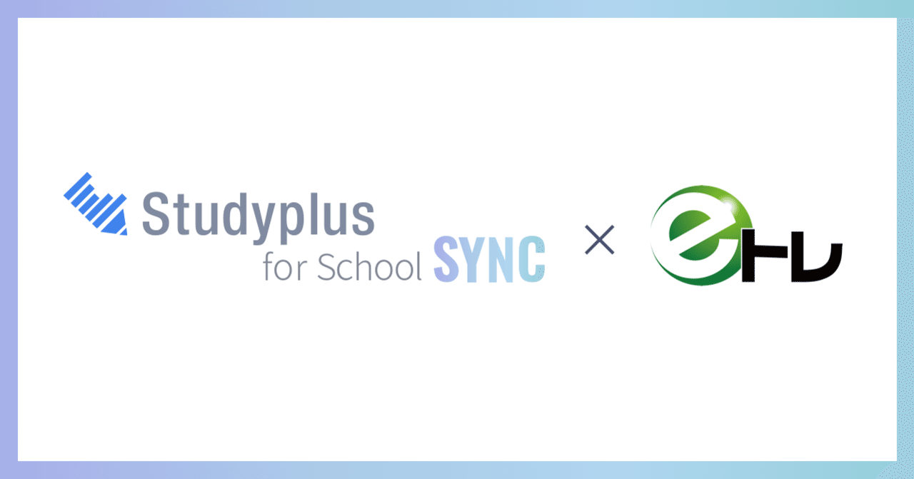 「Studyplus for School」と「eトレ」の学習データ連携に向けて、教育開発出版株式会社との提携が決定いたしました！ ｜【公式】Studyplus for School マガジン