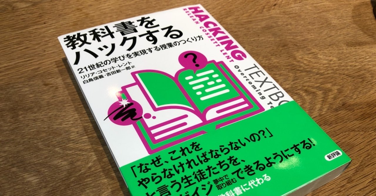 【書評】教科書「を」教える授業は要らない｜Kohei Kamiyama