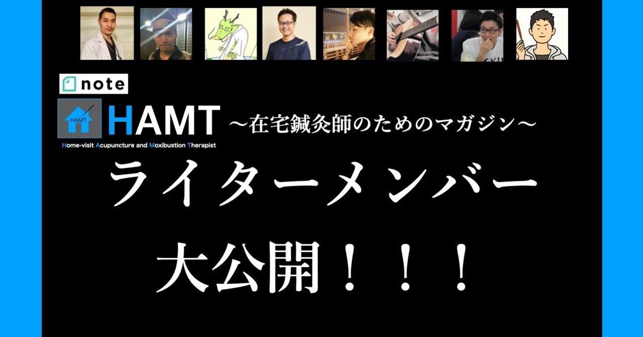 月額制マガジン「HAMT」 ライター全メンバー大公開！！｜白石哲也｜鍼灸PT📚HAMT-在宅鍼灸師のためのライブラリ-