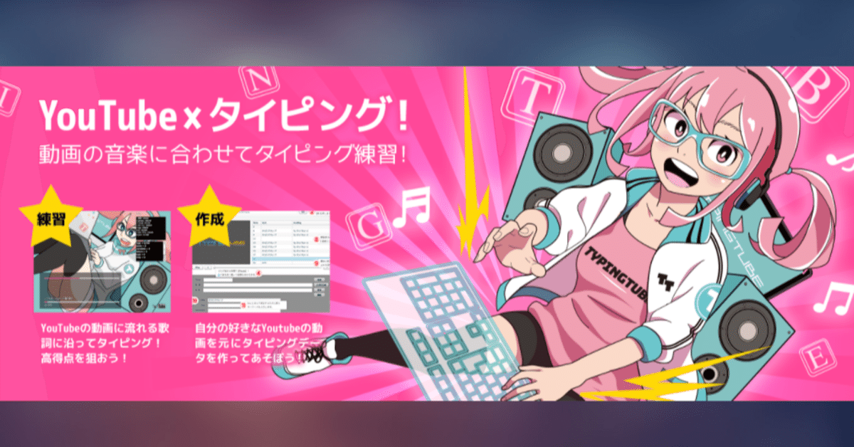 Typing Tube（タイピングチューブ）で楽しくタイピング練習！｜とっし～