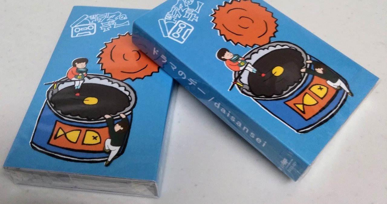 私の大好きなバンド『daisansei』の紹介文 2020/11/11発売 1st Album 『ドラマのデー』の感想から導かれた ...