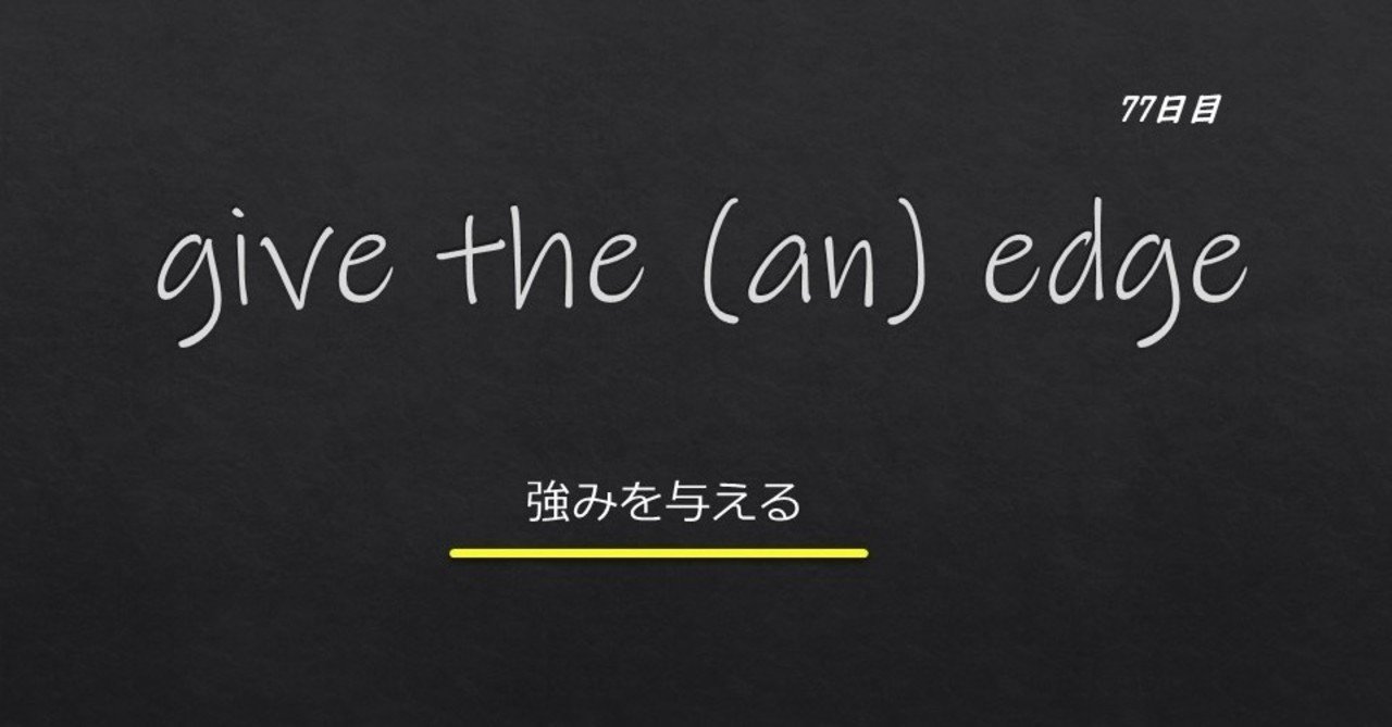 1分で読めるビジネスに力を与える英単語/略語 Day77 give the edge｜荒尾 康宏