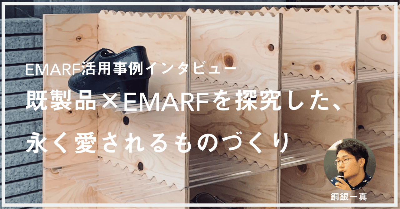 既製品×EMARFを探究した、永く愛されるものづくり｜VUILD株式会社｜note