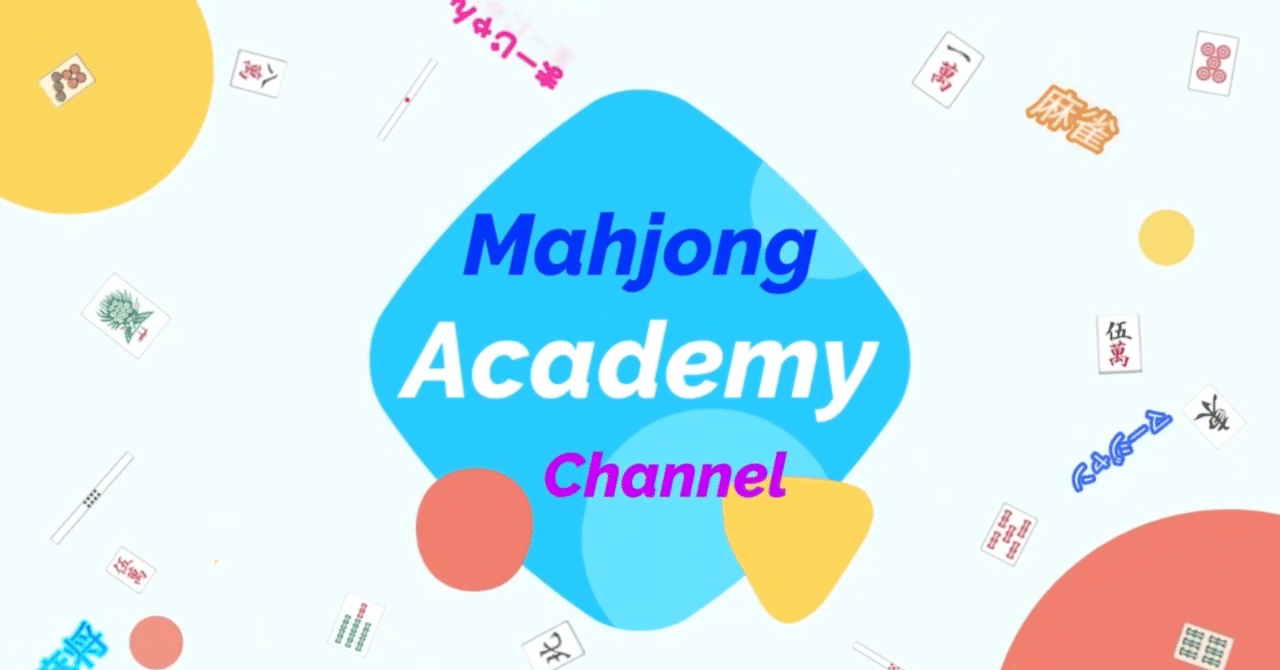 Mahjong Academy Channel｜RMU新谷のmahjong academy channel