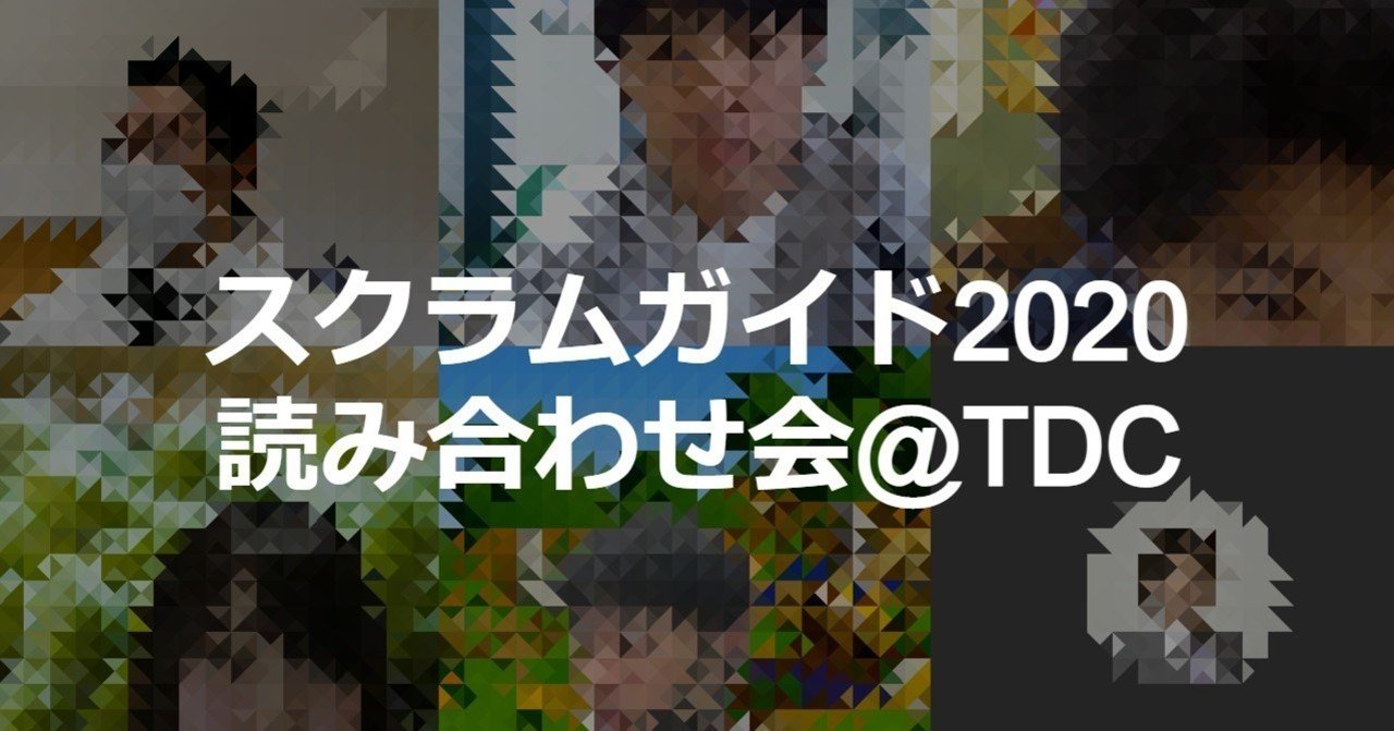 スクラムガイド2020 読み合わせ会@TDC｜Takahiro Ito｜note