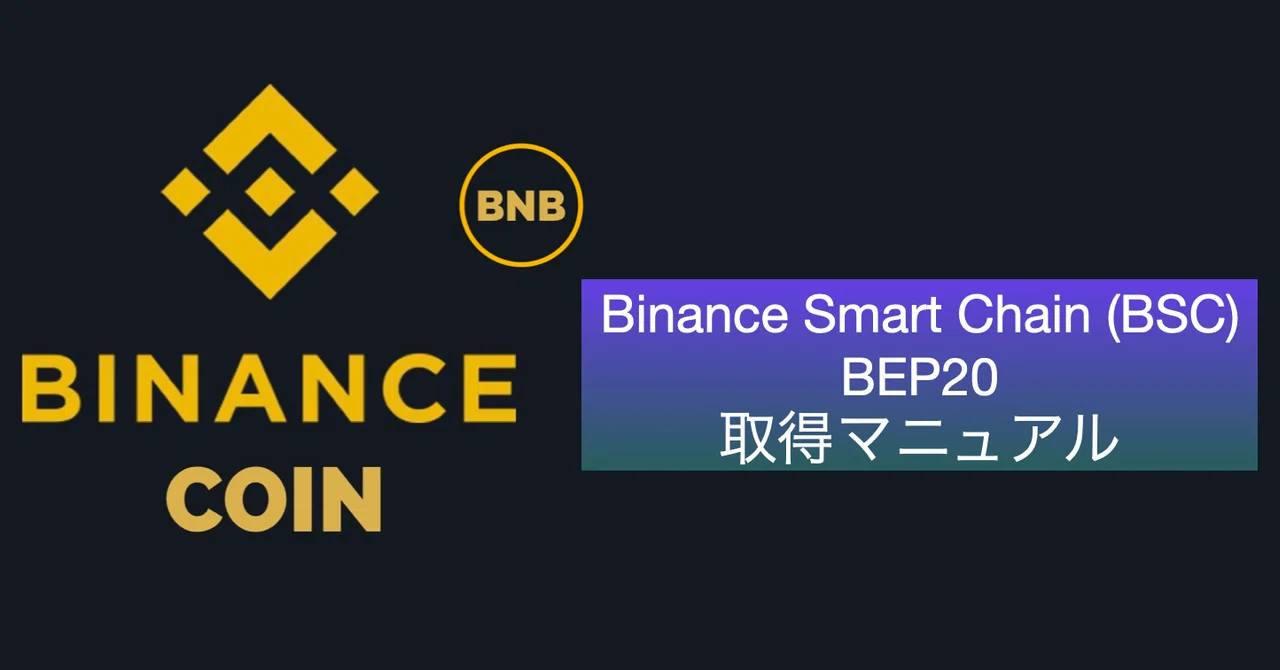Binance Coin（BSC）取得マニュアル｜d4th