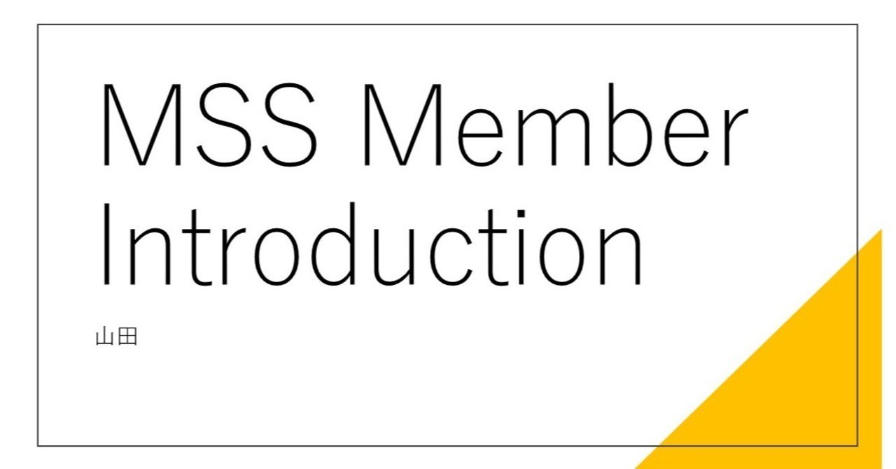 MSS Member Introduction ≫ 山田｜Management Support Server｜note