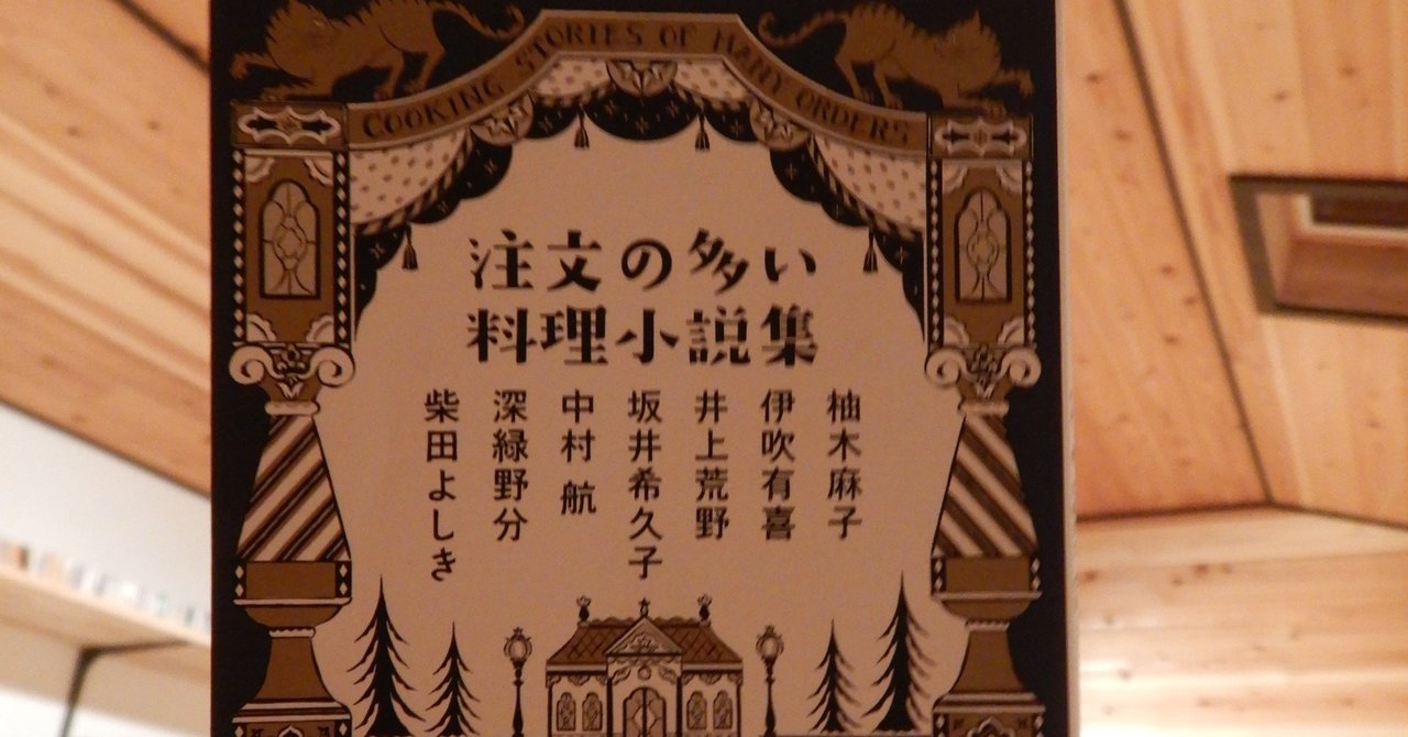 「注文の多い料理小説集」｜coldmountainstudy・鳥越将路