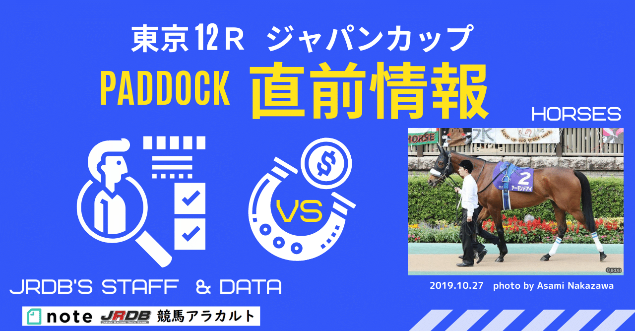 11/29(日) 東京12R ジャパンカップ 直前情報｜JRDB 競馬アラカルト