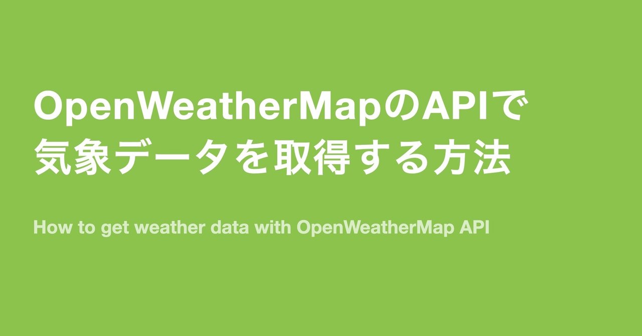 OpenWeatherMapのAPIから気象データを取得する方法｜とくきち（tokukichi）