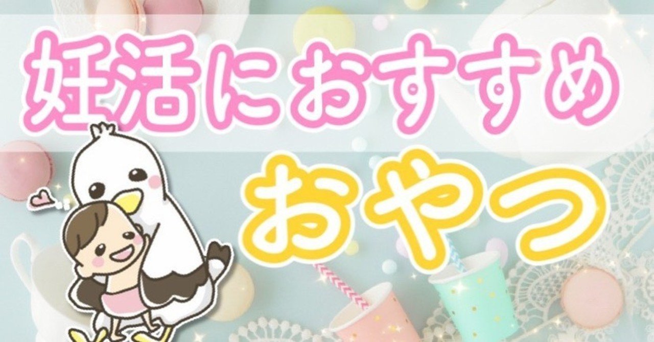 妊活中におすすめのおやつとは？｜こうのとりっぴ＠妊活専門｜note