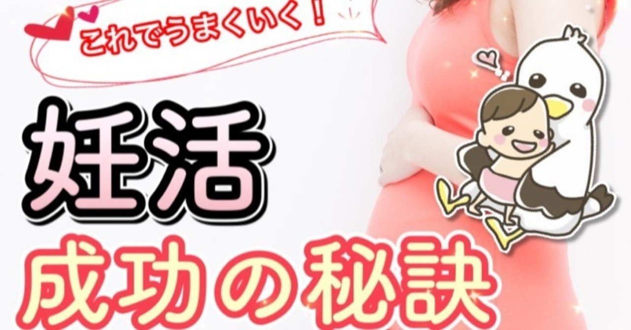 妊活成功の秘訣 妊娠率12倍の理由｜こうのとりっぴ＠妊活専門