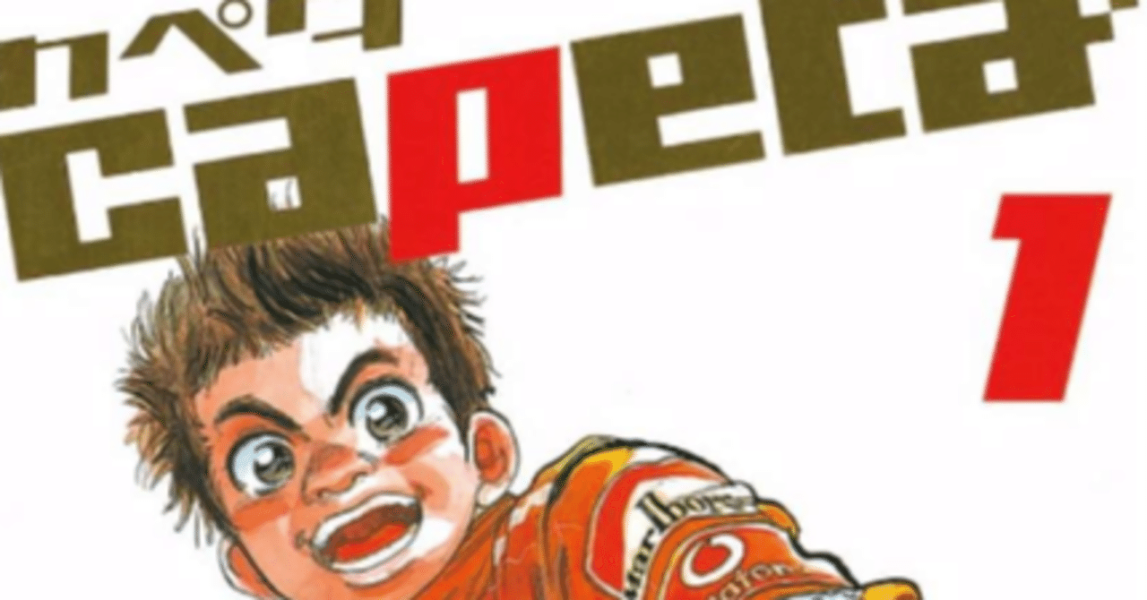 【マンガ】capeta #今週の1冊｜ょゅぅ/在宅勤務中