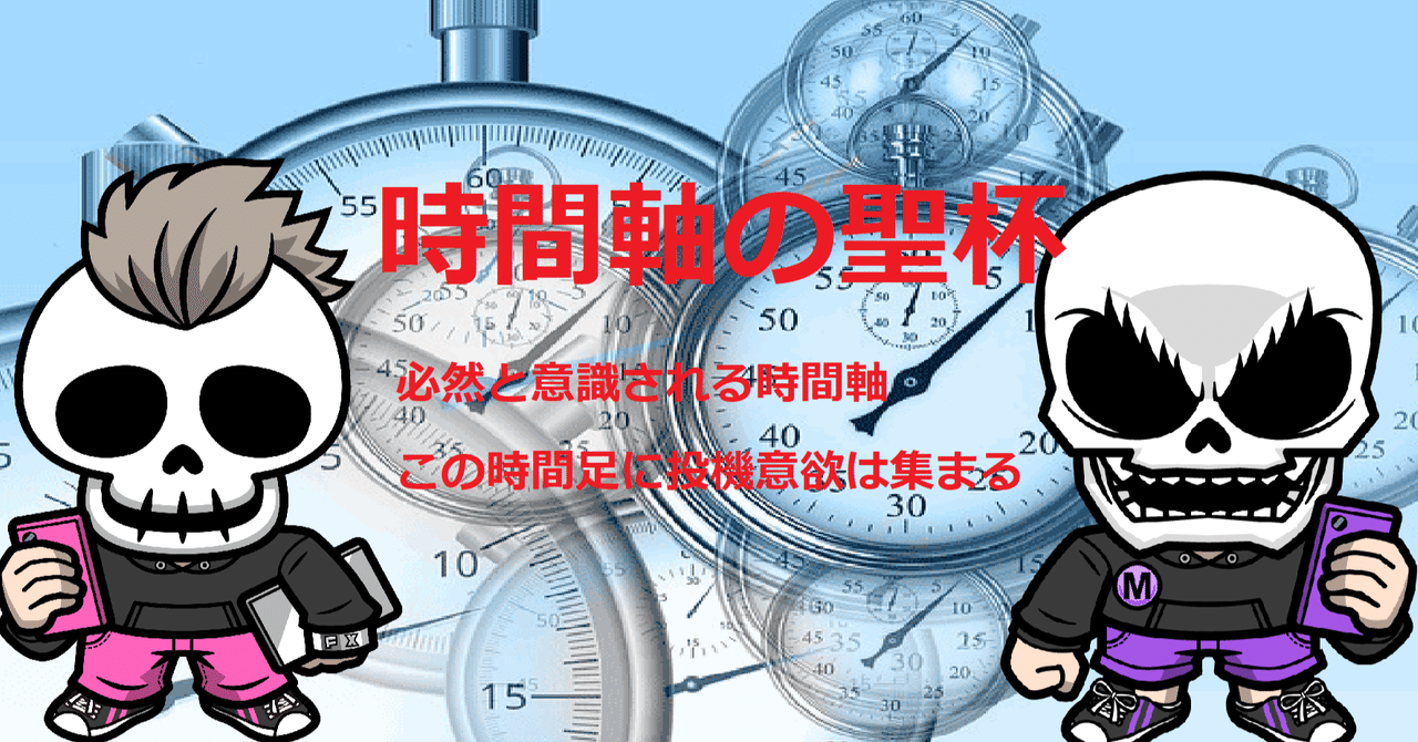 投機意欲が反映される時間軸～もう何分足を使ってるんだろう？という疑問は解決します～｜D&F-FOREX