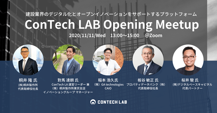 ConTech LABオンラインセミナー「ConTech LAB設立記念イベント」｜ConTech LAB