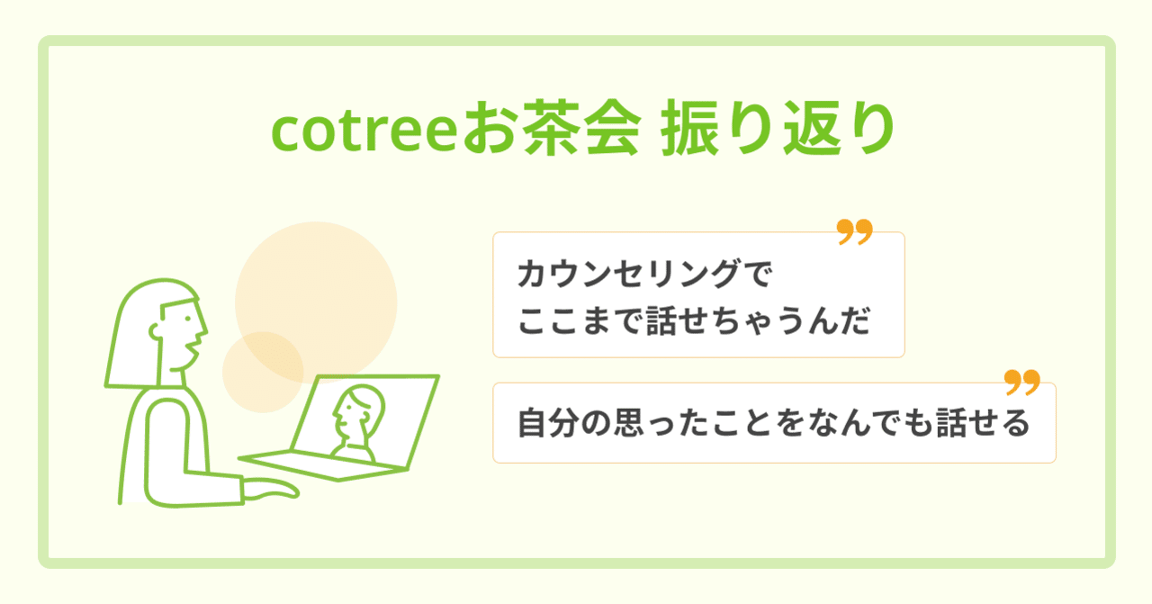 9人のカウンセリング体験を紹介 #cotreeお茶会 振り返り｜cotree 公式｜note