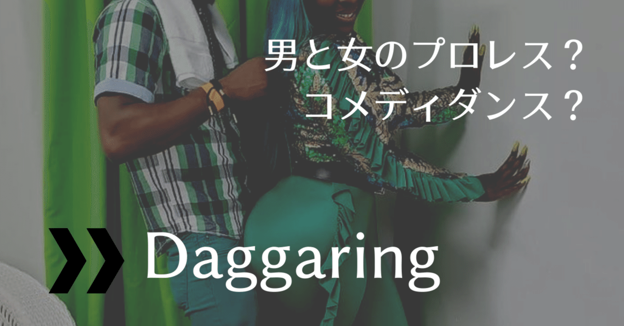 男と女のプロレス？コメディダンス？【Daggering】｜みみみ｜ブラックミュージック好き主婦