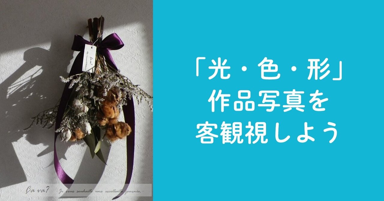 質問82「光・色・形 作品写真を客観視しよう」ハンドメイド作家さんのお悩み相談（#おはよう！minneLAB）｜minne（GMOペパボ株式会社）