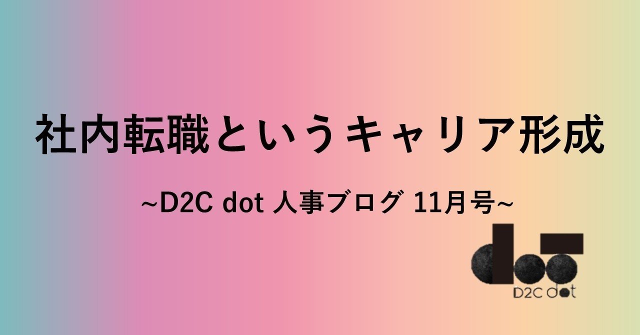 社内転職というキャリア形成 ～D2C dot 人事ブログ 11月号～｜D2C dot｜note