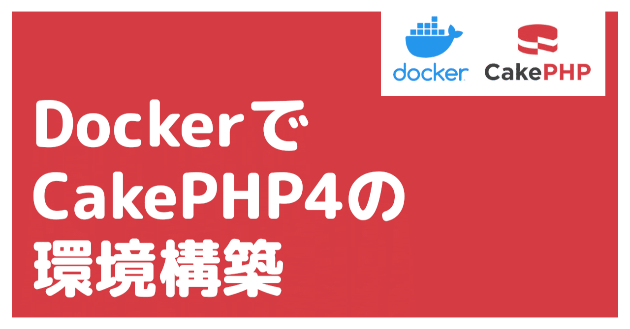 DockerでCakePHP4の環境構築｜キンカン