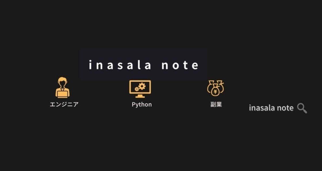いなサラ｜ブログ「inasala note」でPythonの実務で使える情報を発信中｜note
