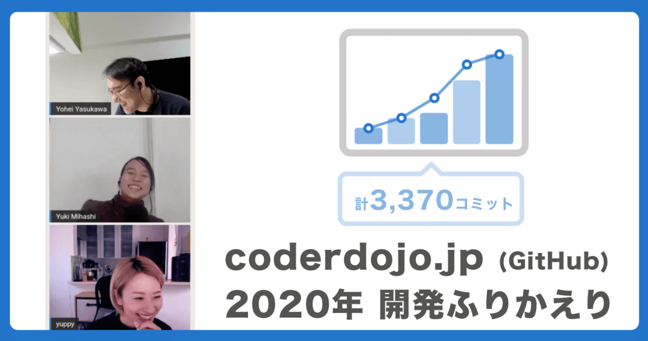 ☯️ 2020年 coderdojo.jp 開発ふりかえり｜YassLab 株式会社