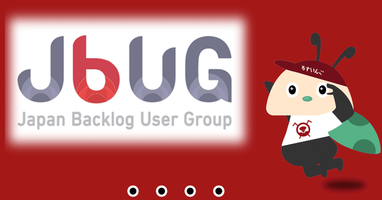 JBUGって何が面白いの？｜in0u｜note