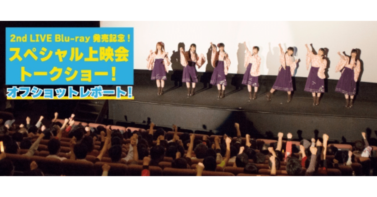 2nd LIVE BDがもっと楽しめる秘話が盛りだくさん！上映会＆トークショー オフショットレポート！｜温泉むすめマガジン｜note