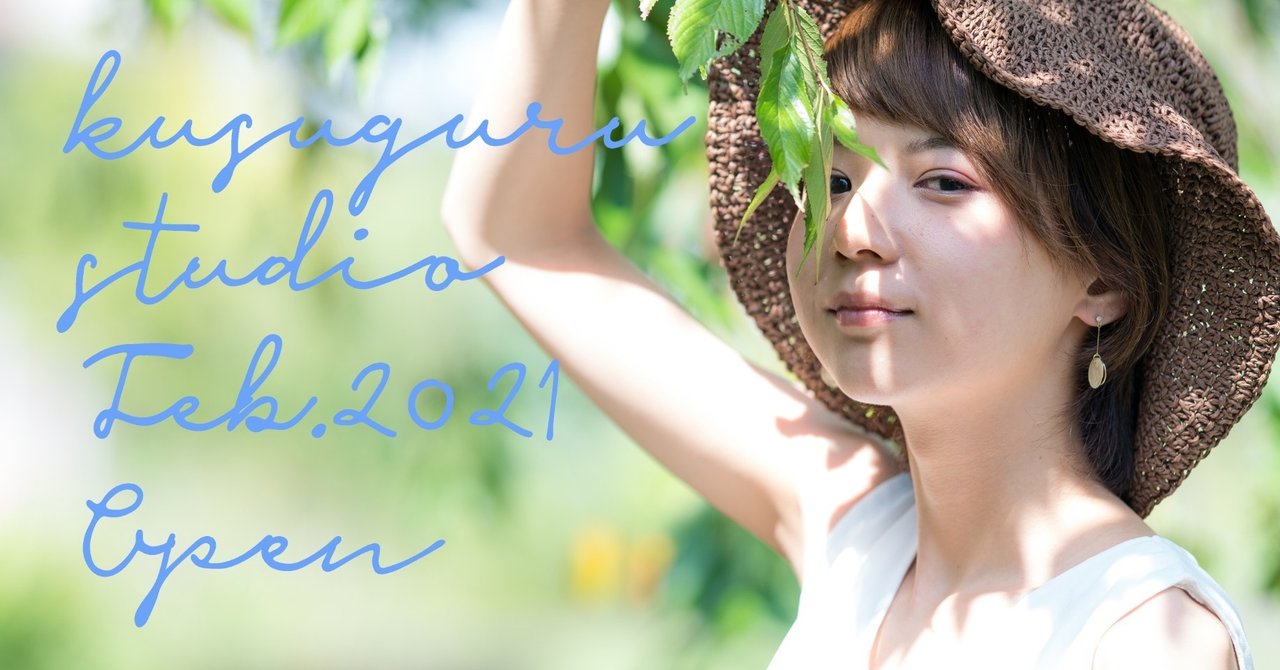 【撮影スタジオ「kusuguru studio」スタートについてのお知らせ 】｜kusuguru