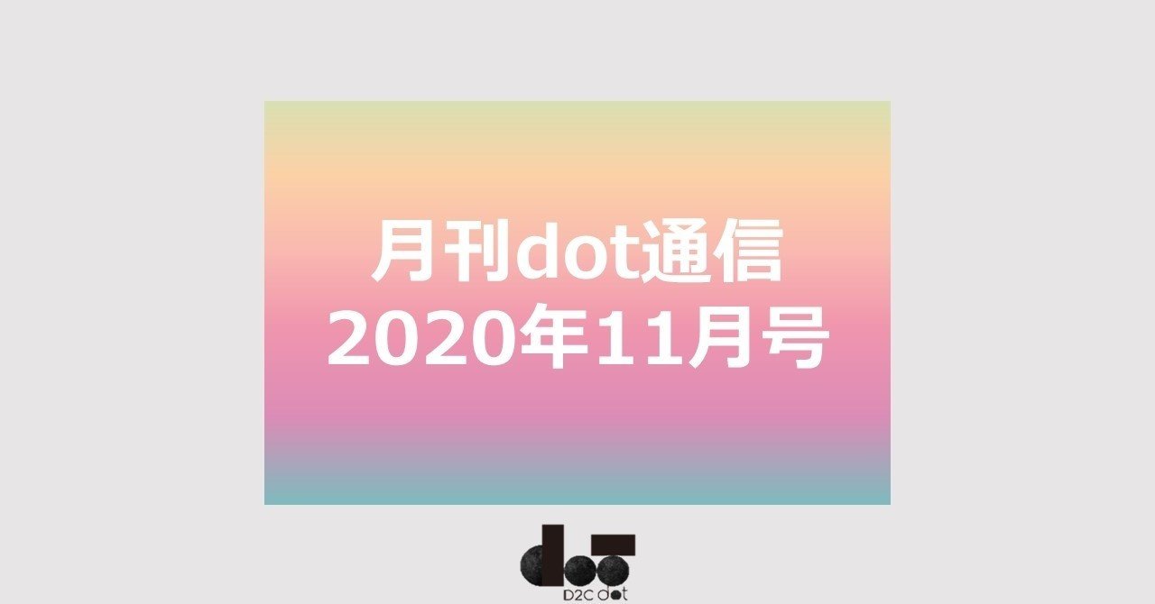 「月刊dot通信」2020年11月号｜D2C dot