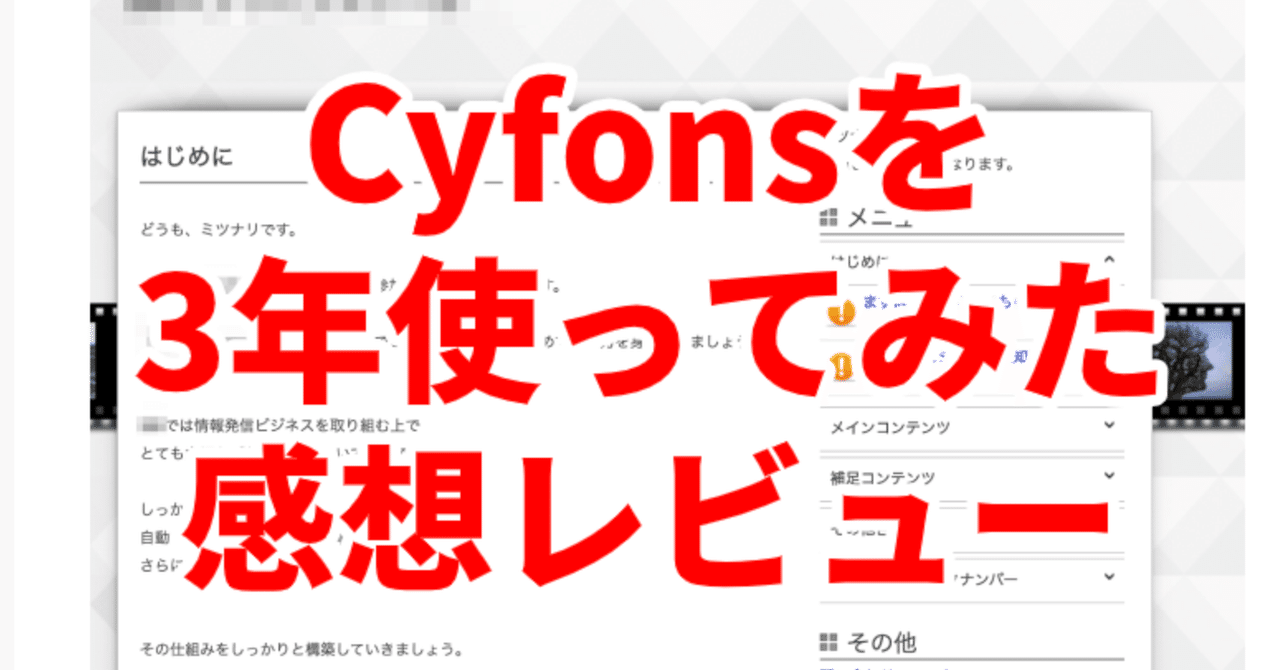 Cyfons（サイフォンス）を3年間使ってみた感想や評判レビュー｜光成＠1200円の書籍を無料配布中