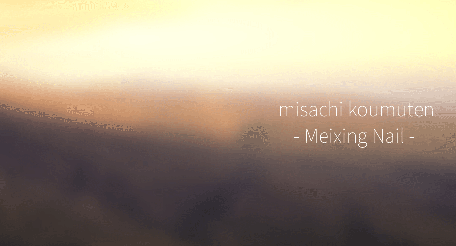 misachi KOUMUTEN[Meixing Nail]｜note